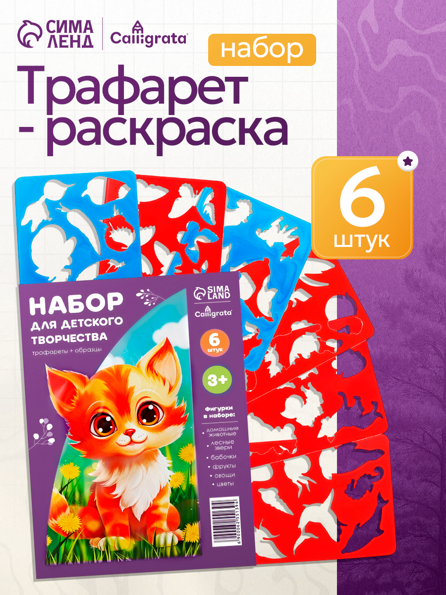 Набор трафарет - раскраска Calligrata, 6 шт: овощи, домашние животные, цветы, бабочки, лесные звери, фрукты, для девочек