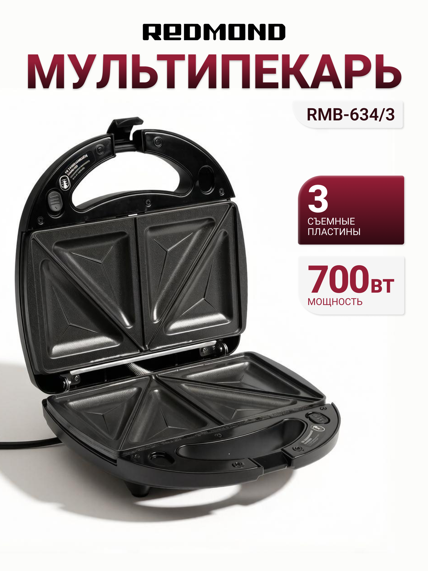 Мультипекарь REDMOND RMB-634/3 черный, 700 Вт, панели: гриль, вафли, сэндвич