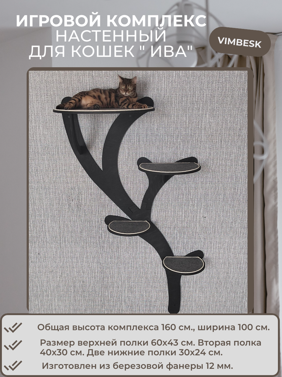 Настенный игровой комплекс для кошек "Ива" лежанка полка когтеточка