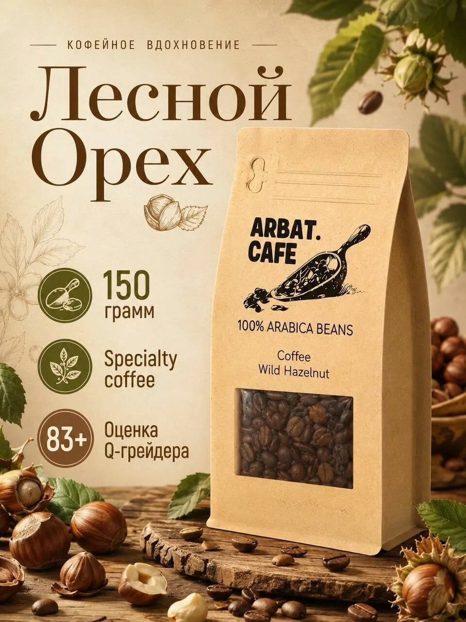 Кофе Лесной орех, 150 гр, Specialty coffee ARBAT.CAFE зерновой 100% Арабика арбат кафе