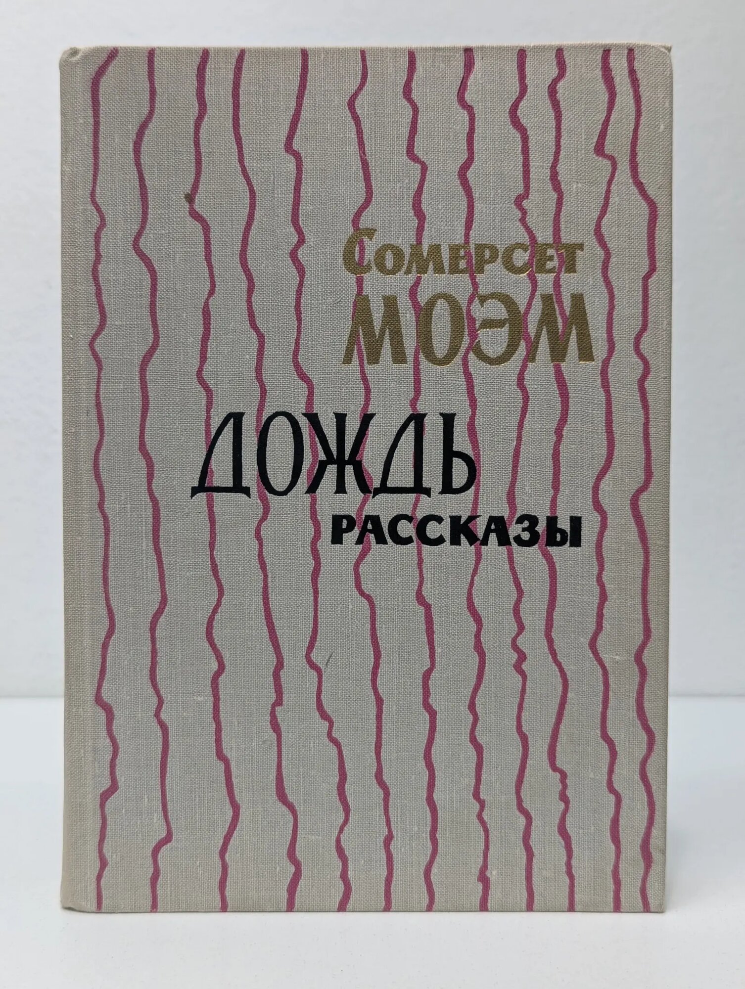 Дождь. Рассказы Моэм Уильям Сомерсет 1964
