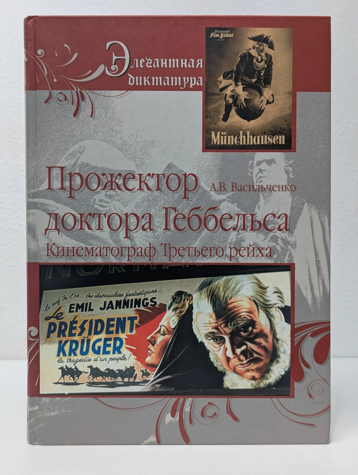 Элегантная диктатура. Прожектор доктора Геббельса. Кинематограф Третьего рейха Васильченко Андрей Вячеславович 2010