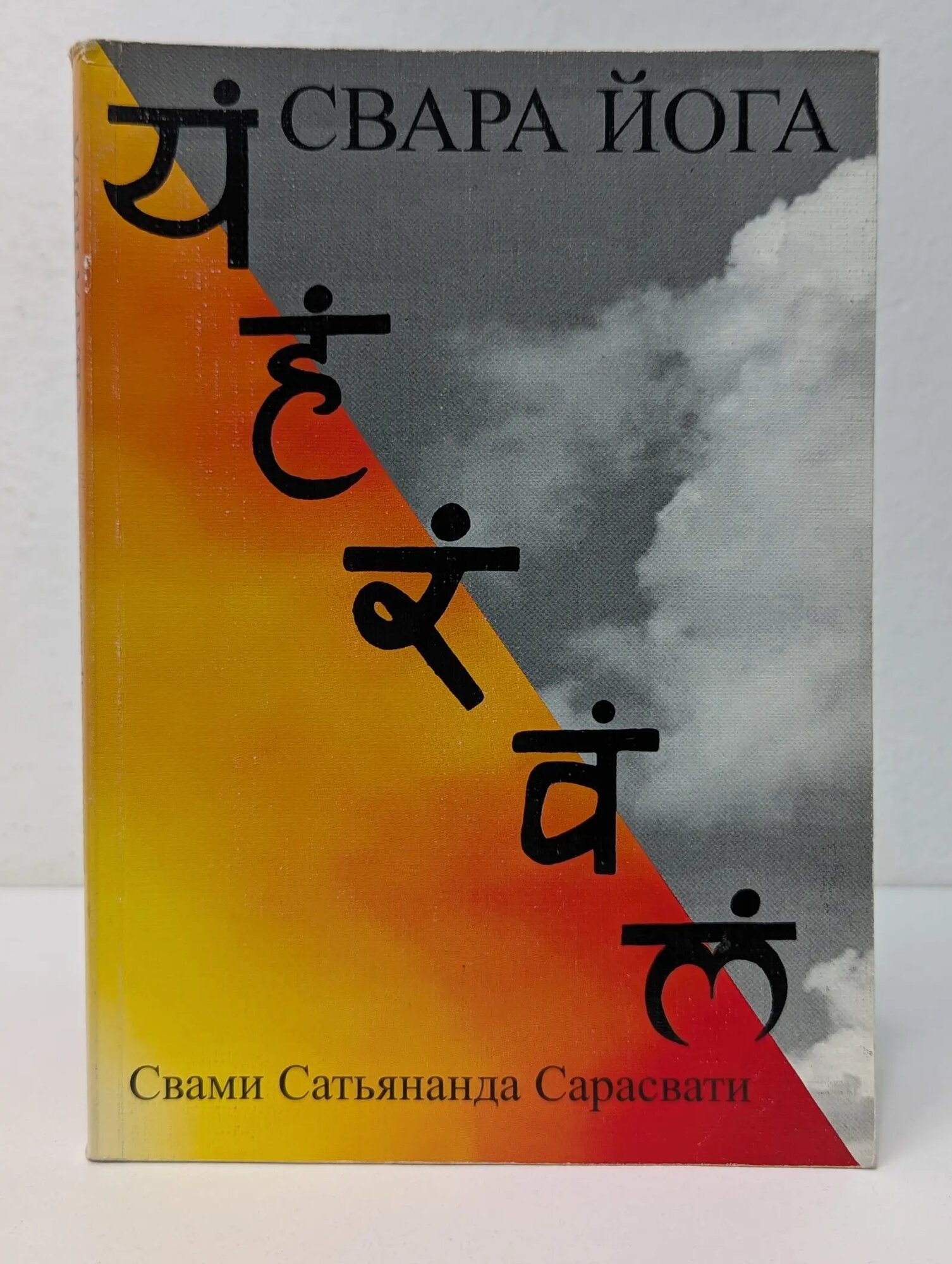 Свара йога Сатьянанда Сарасвати Свами 2002