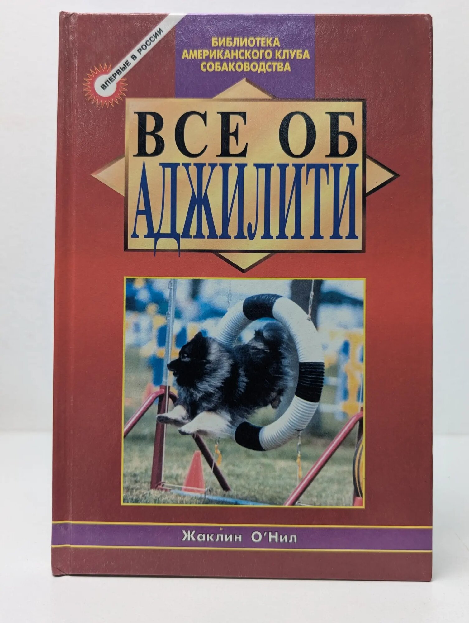 Библиотека американского собаководства. Все об аджилити О'Нил Жаклин 1999
