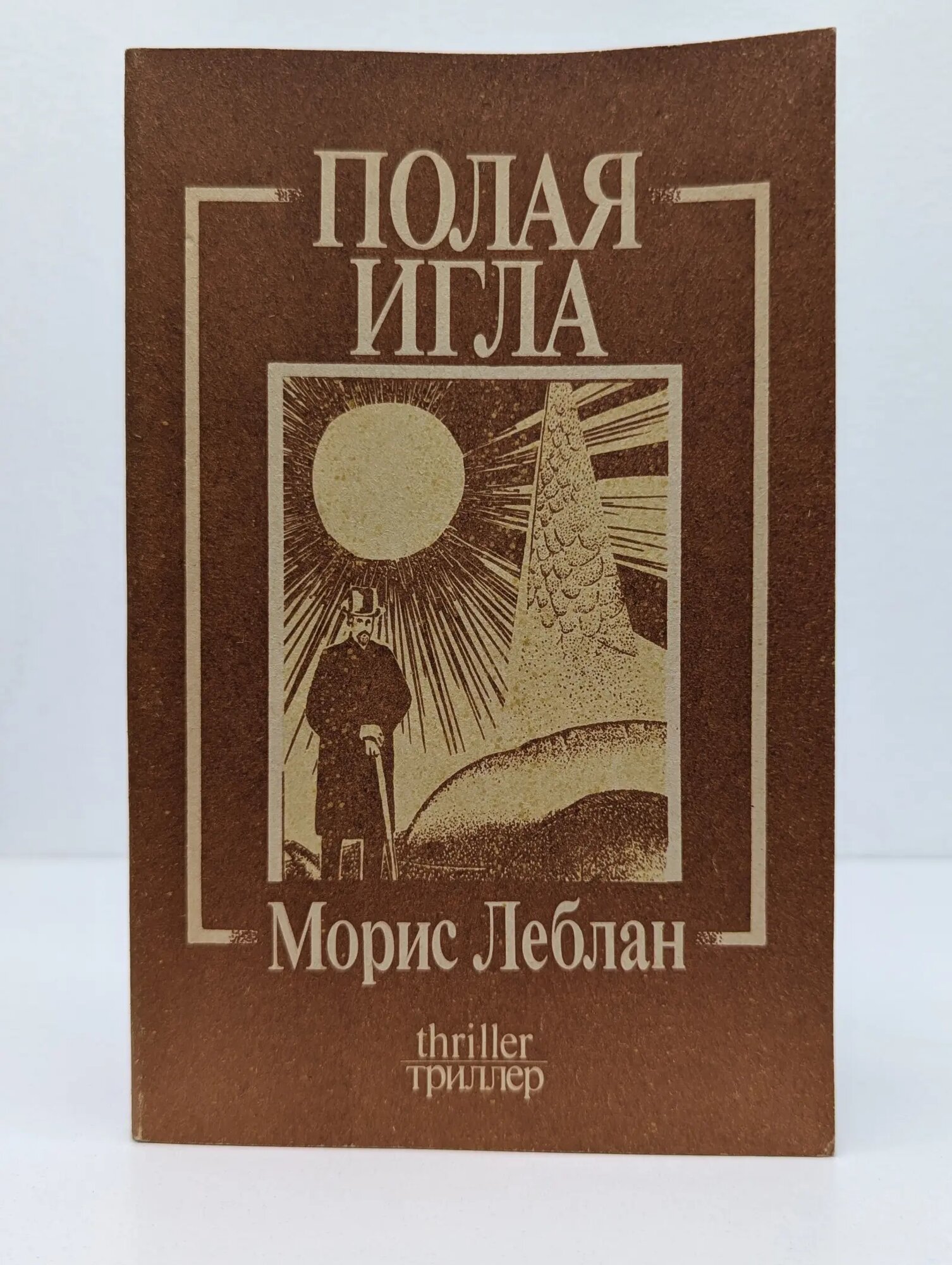 Полая игла. Из серии приключений Арсена Люпена, джентльмена-взломщика Леблан Морис 1990