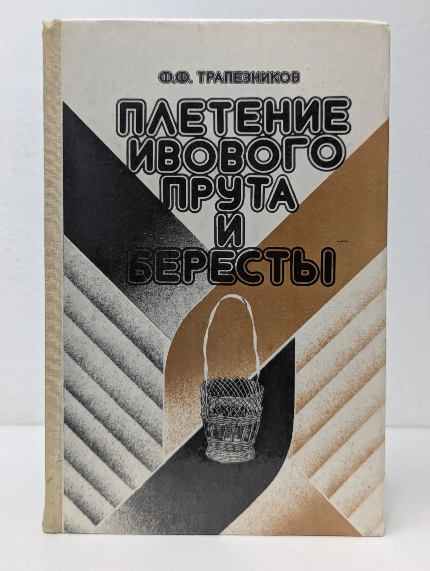 Плетение ивового прута и бересты Трапезников Федор Федорович 1992