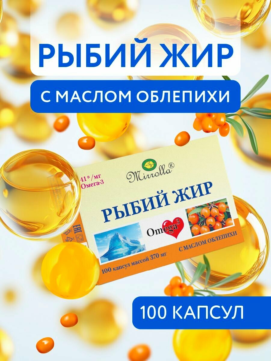 Омега 3 MIRROLLA Рыбий жир в капсулах для взрослых с маслом облепихи, 100 капсул