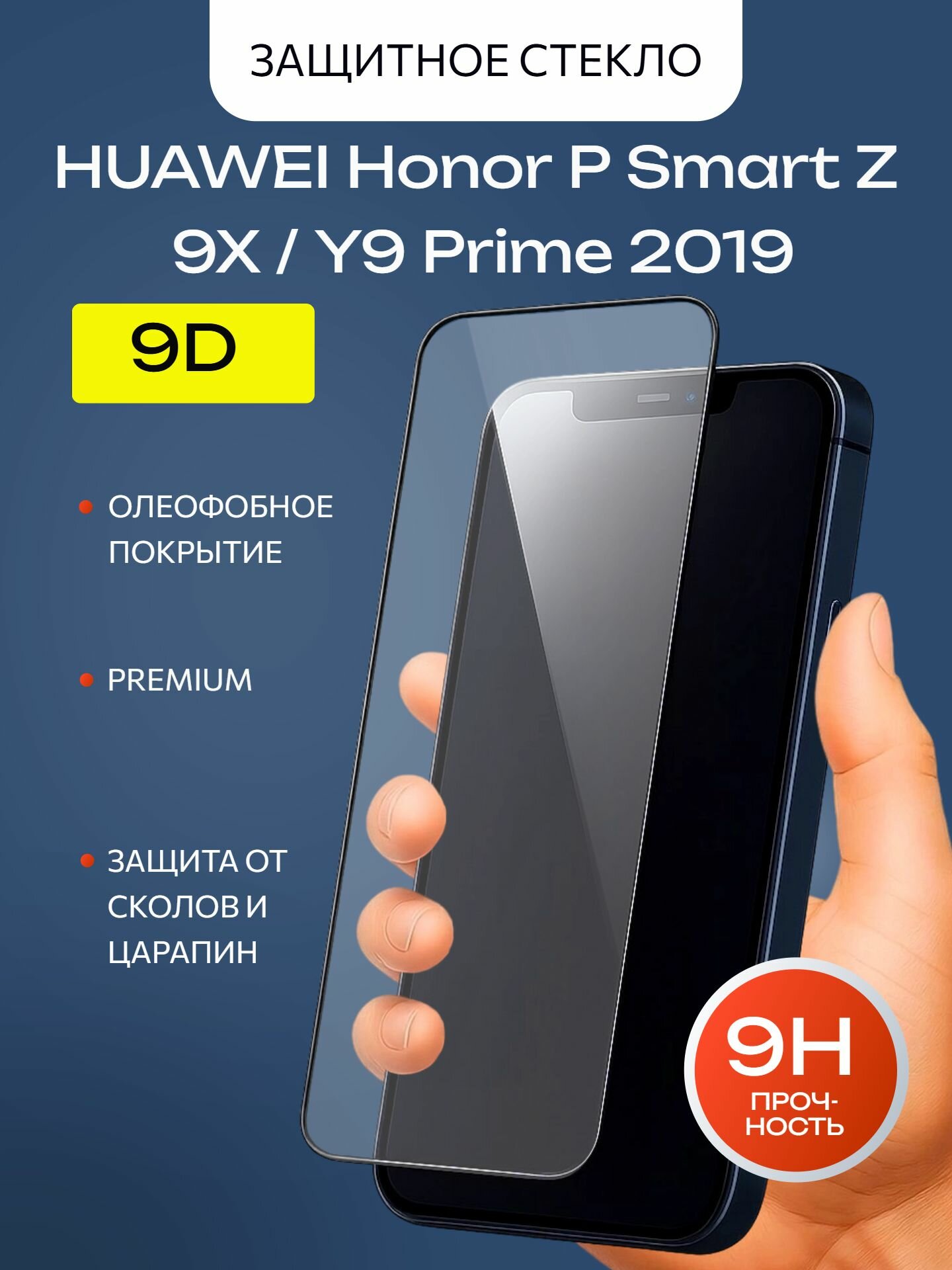 Защитное стекло премиум 9D для Huawei Honor P Smart Z/ 9X/ Y9 Prime 2019, на весь экран