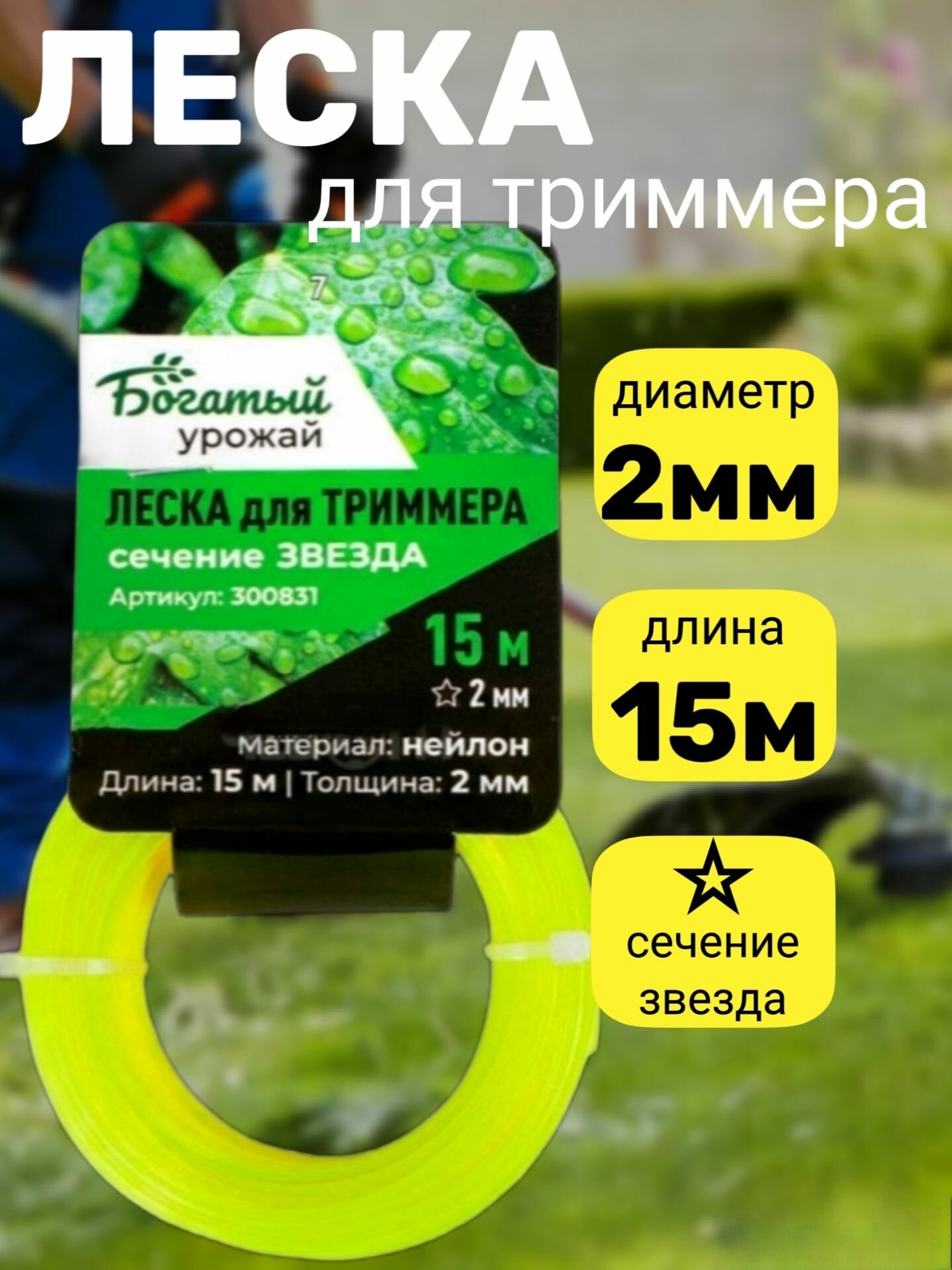 Леска для триммера сечение звезда 2мм 15м Богатый Урожай