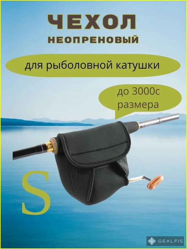 Чехол для катушки, S неопреновый, 13x13x5 см.