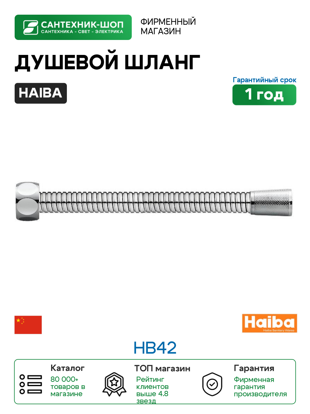 Душевой шланг Haiba HB42 Хром