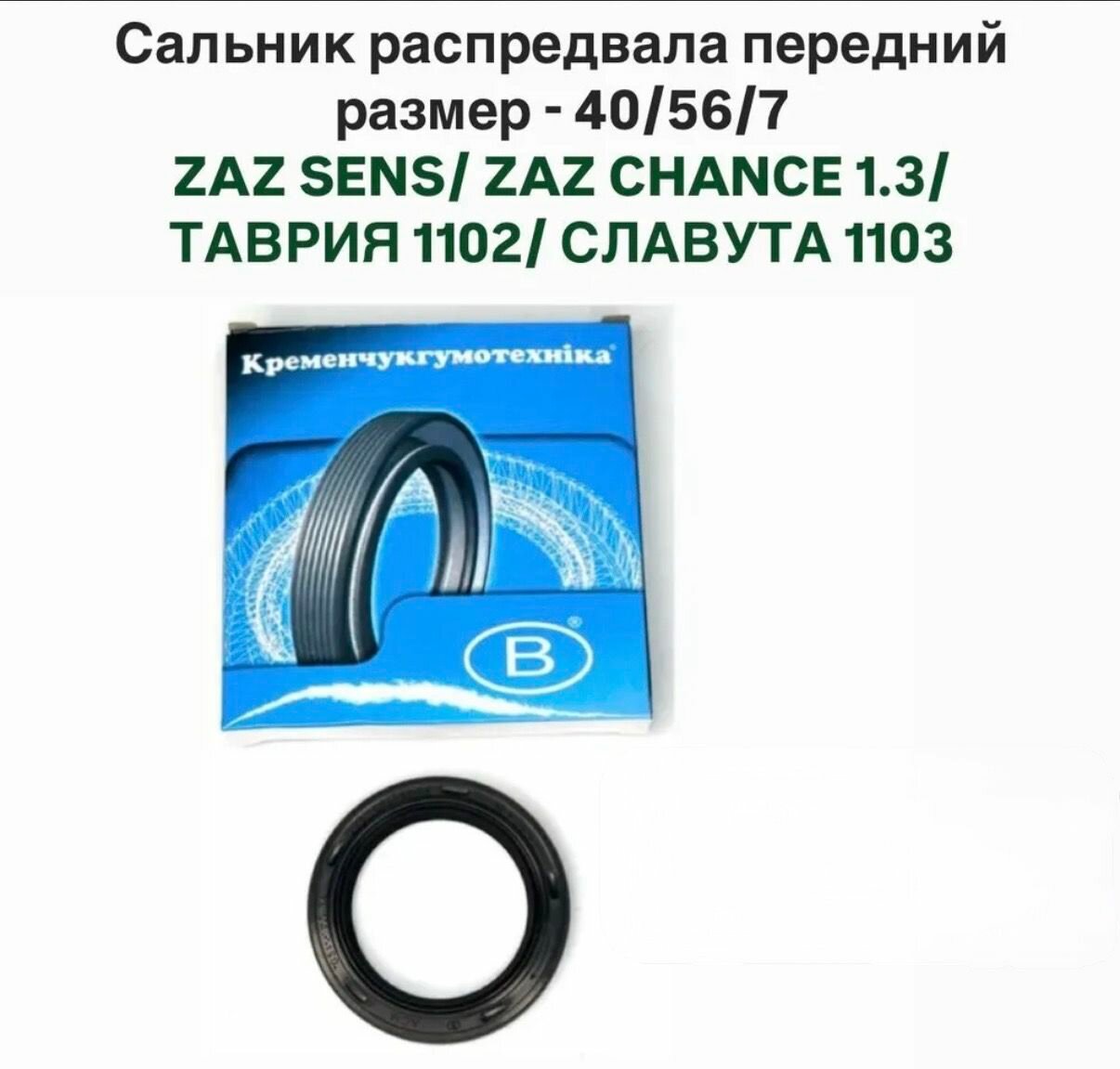 Сальник распредвала передний размер - 40/56/7 ZAZ SENS Заз Сенс Заз Шанс ZAZ CHANCE 1.3 таврия 1102 славута 1103
