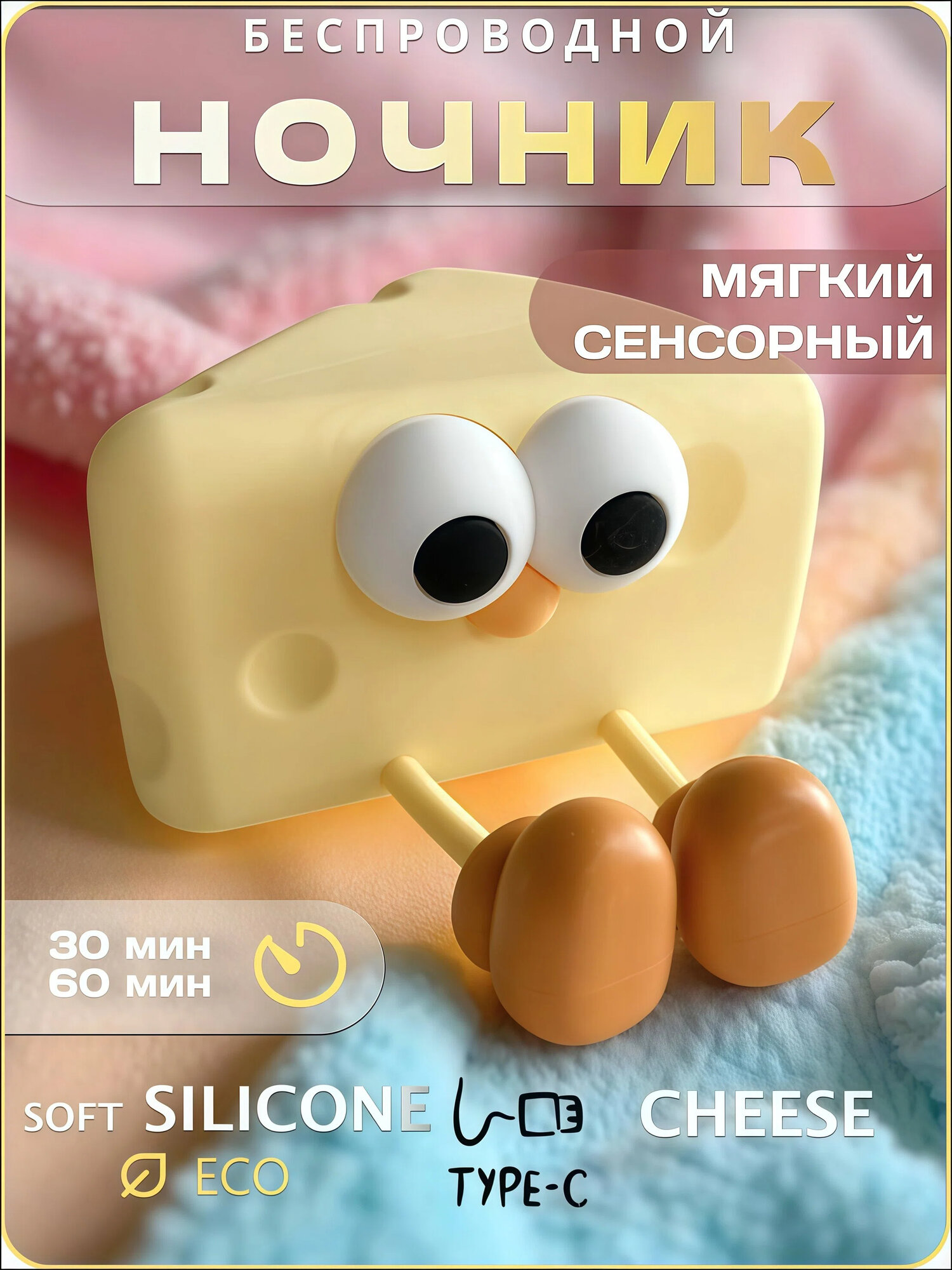 Сенсорный ночник Сыр беспроводной, таймер 30 и 60 минут, зарядка Type-C, мягкий силикон