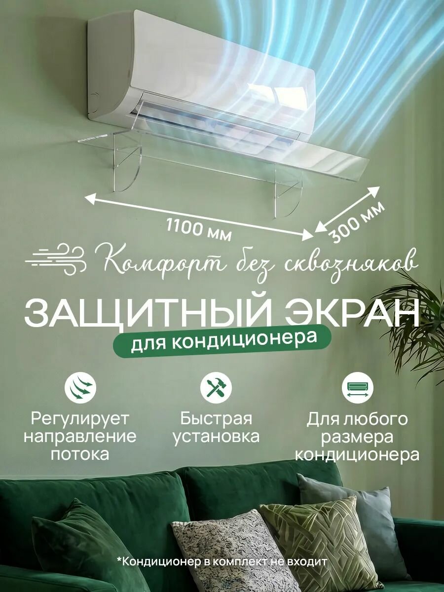 Защитный экран для кондиционера 1100мм