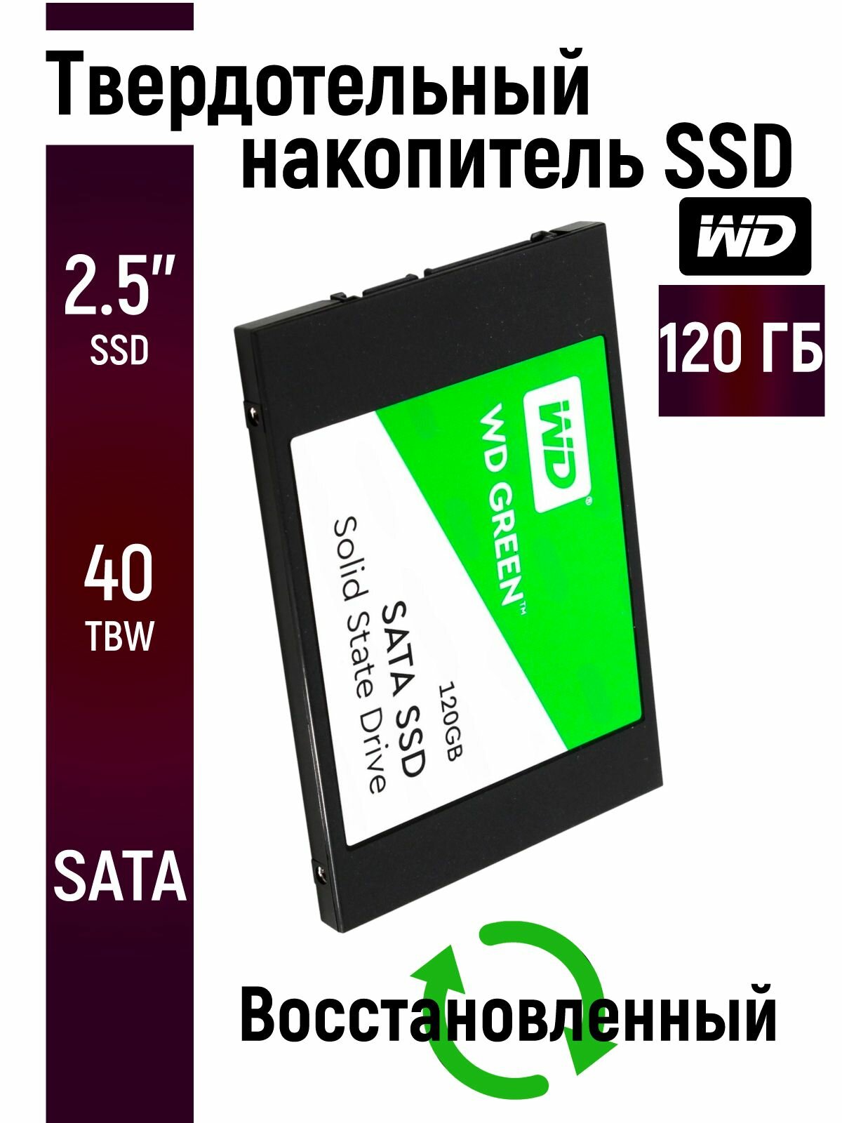 Твердотельный накопитель SSD диск WD Green 120 Гб, 2.5", WDS120G2G0A-V