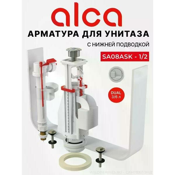 Комплектующие для унитаза и биде AlcaPlast Арматура для бачка унитаза AlcaPlast SA08ASK-1/2, комплект с нижней подводкой, 2 режима, кнопка Dual, хром