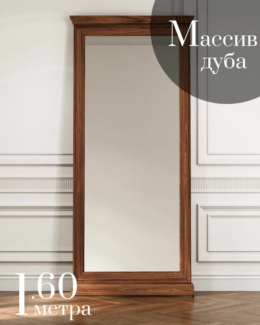 Зеркало напольное из массива дуба. С рамой из дерева. Зеркало XXII