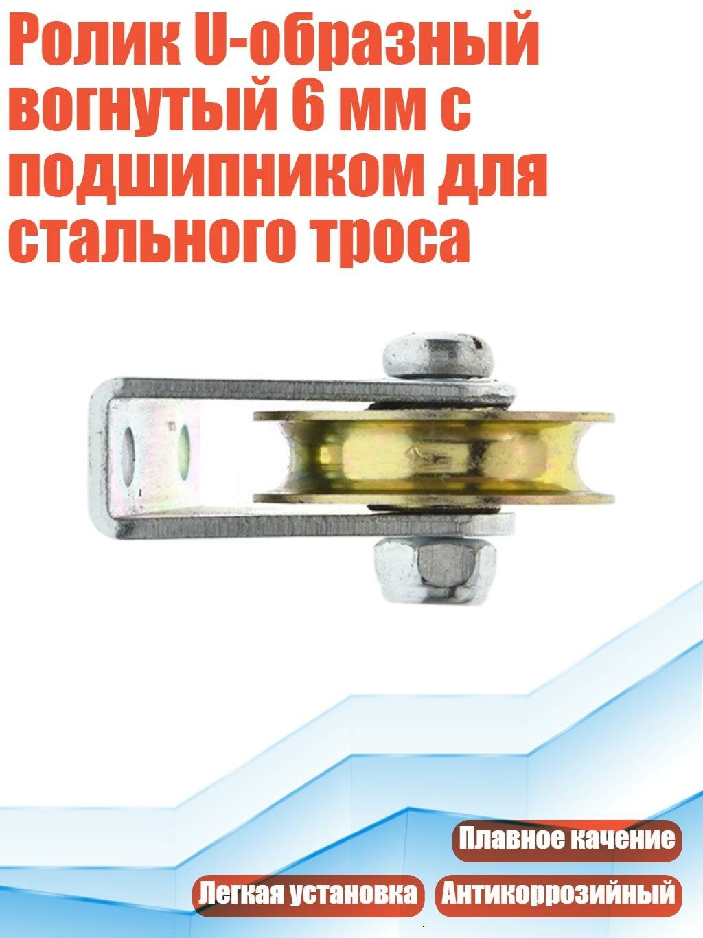 Ролик U-образный вогнутый 6 мм с подшипником для стального троса, шкив кронштейна 1U