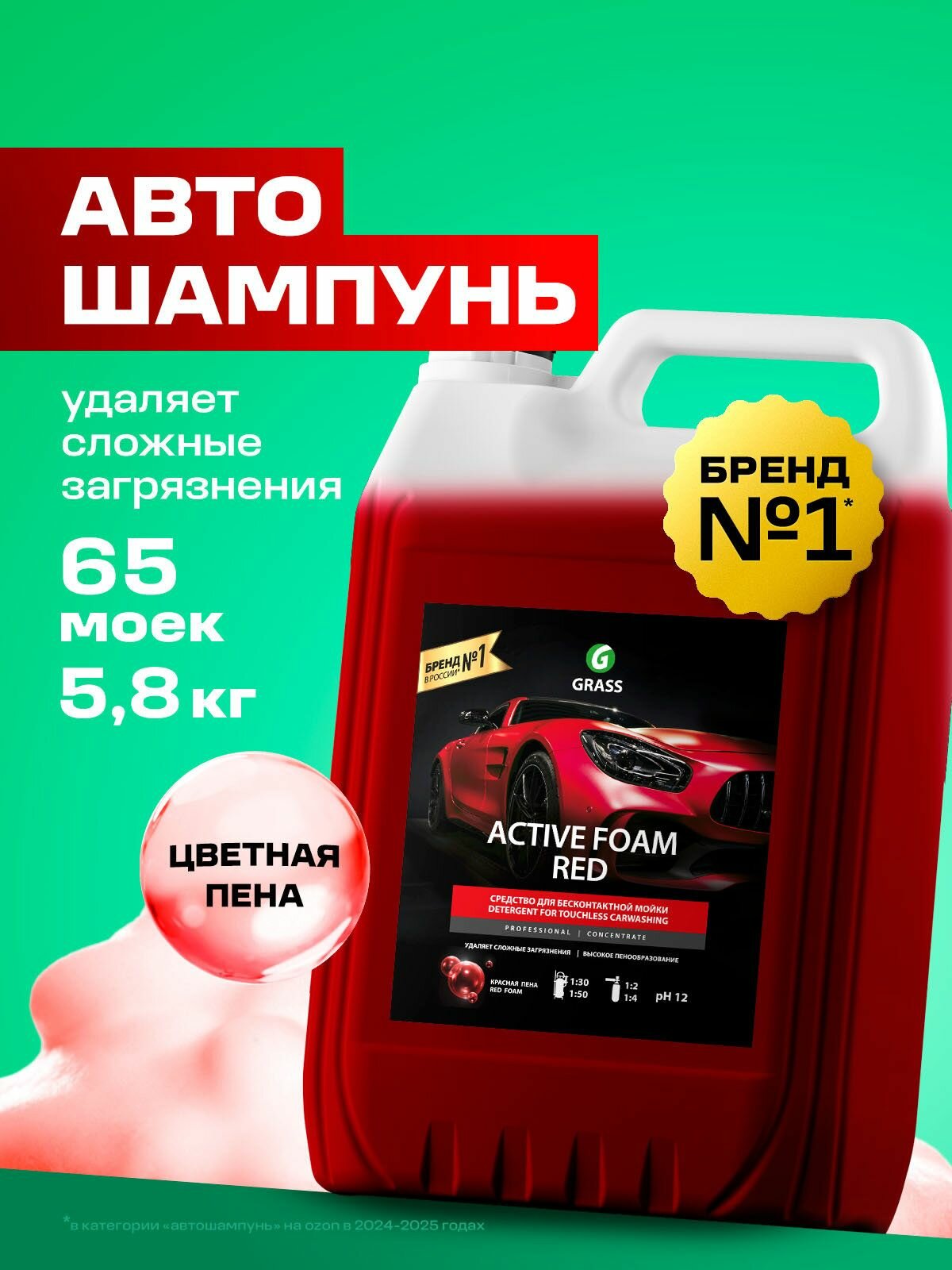 GRASS | Автошампунь Active Foam Red, 5.8 кг автомобильный шампунь активная пена красный