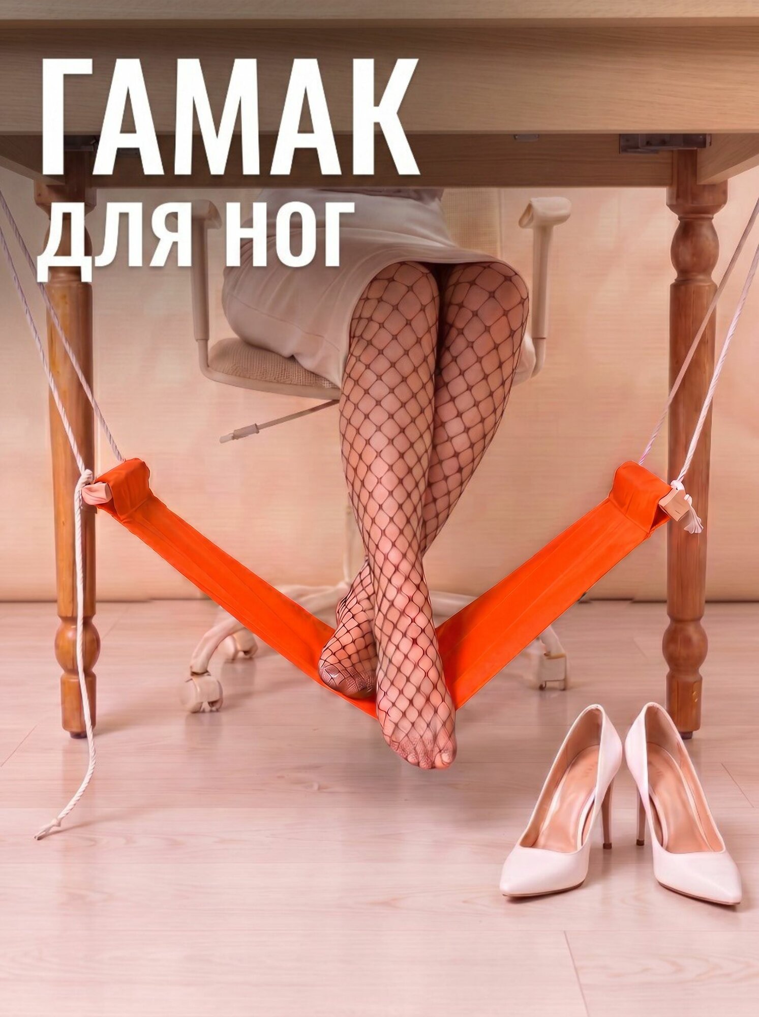Гамак офисный для ног оранжевый, для дома и рабочего места, стильный