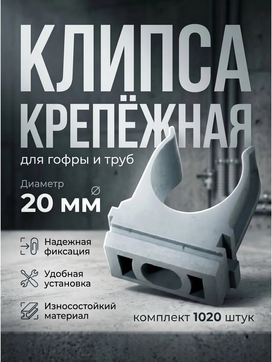Крепеж клипса для трубы, гофры d 20 мм, цвет серый, набор из 1020 шт.
