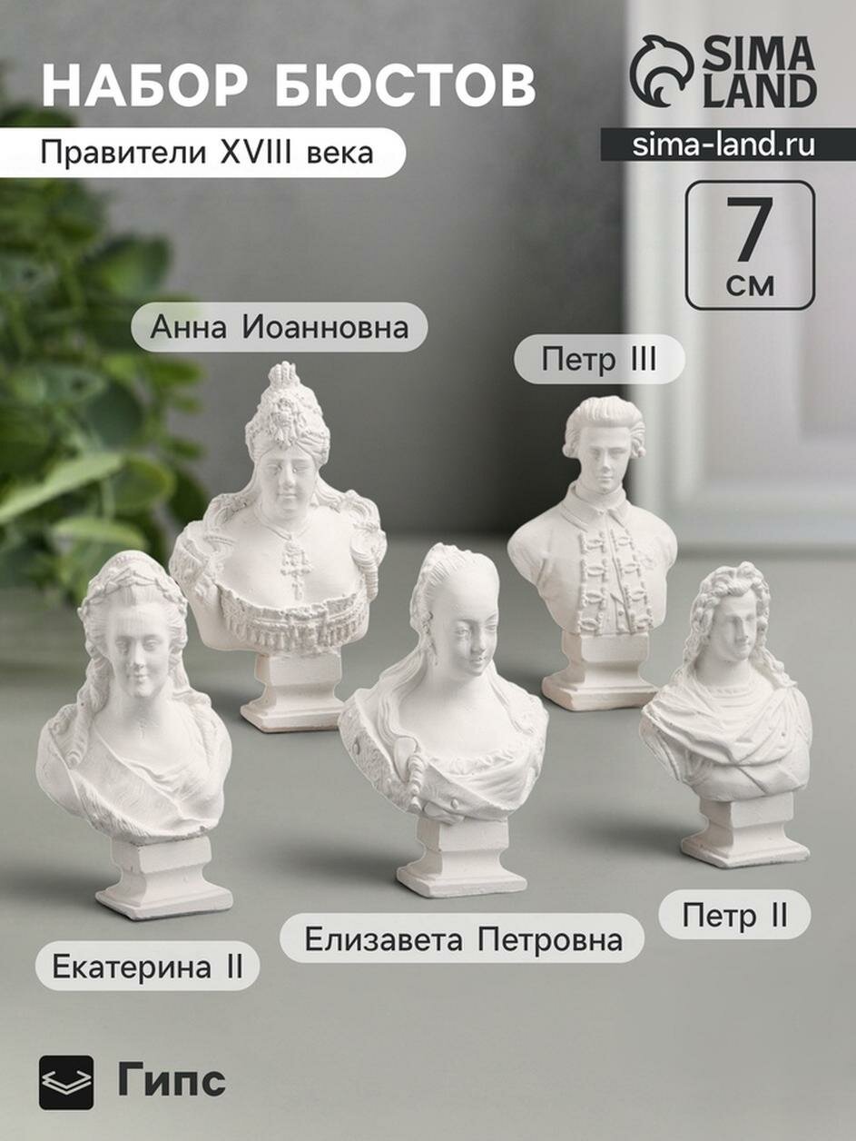 Набор бюстов Хорошие сувениры "Правители XVIII века", 5 шт, гипс