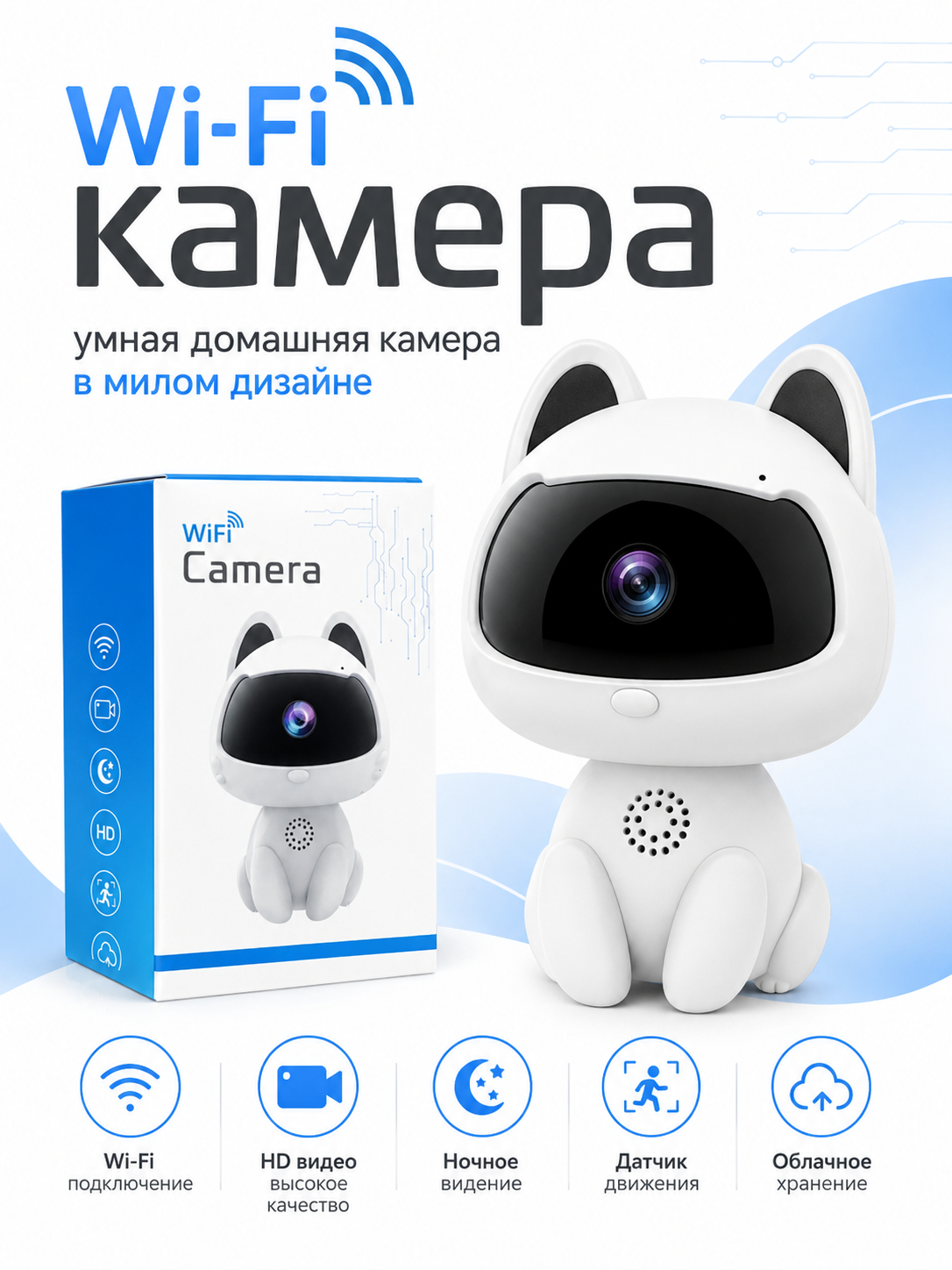 Умная камера, Wi-Fi, HD-видео, ночное видение, датчик движения