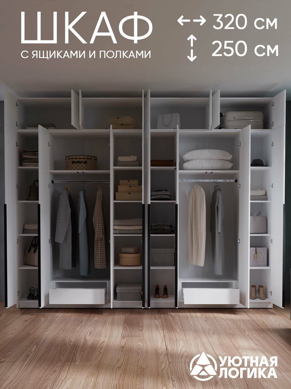 Шкаф распашной для одежды уютная логика, ЛДСП, белый, с ручками и внутренними ящиками, с антресолью, 320x250x50 см