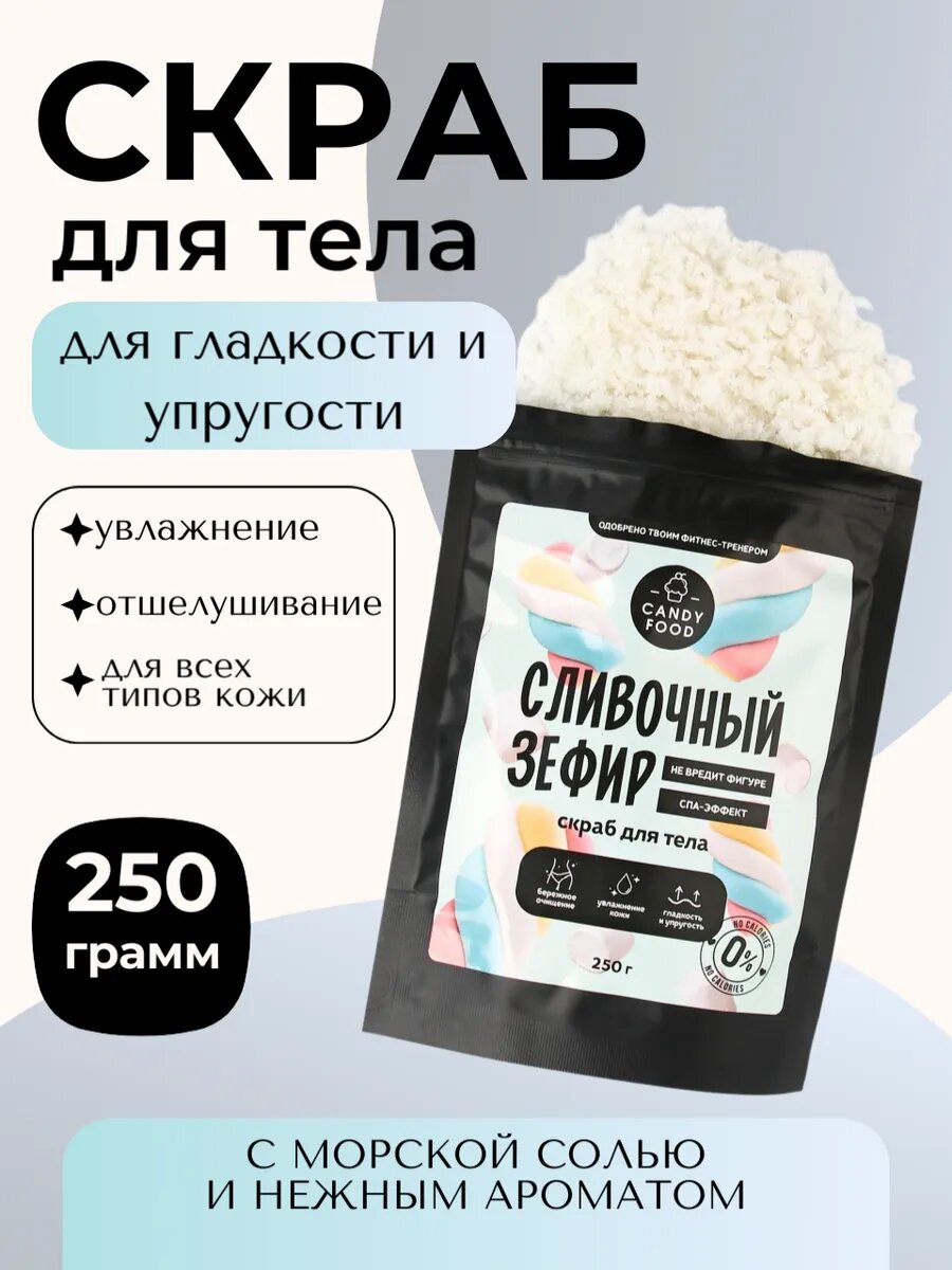 Скраб для тела соляной "Сливочный зефир"