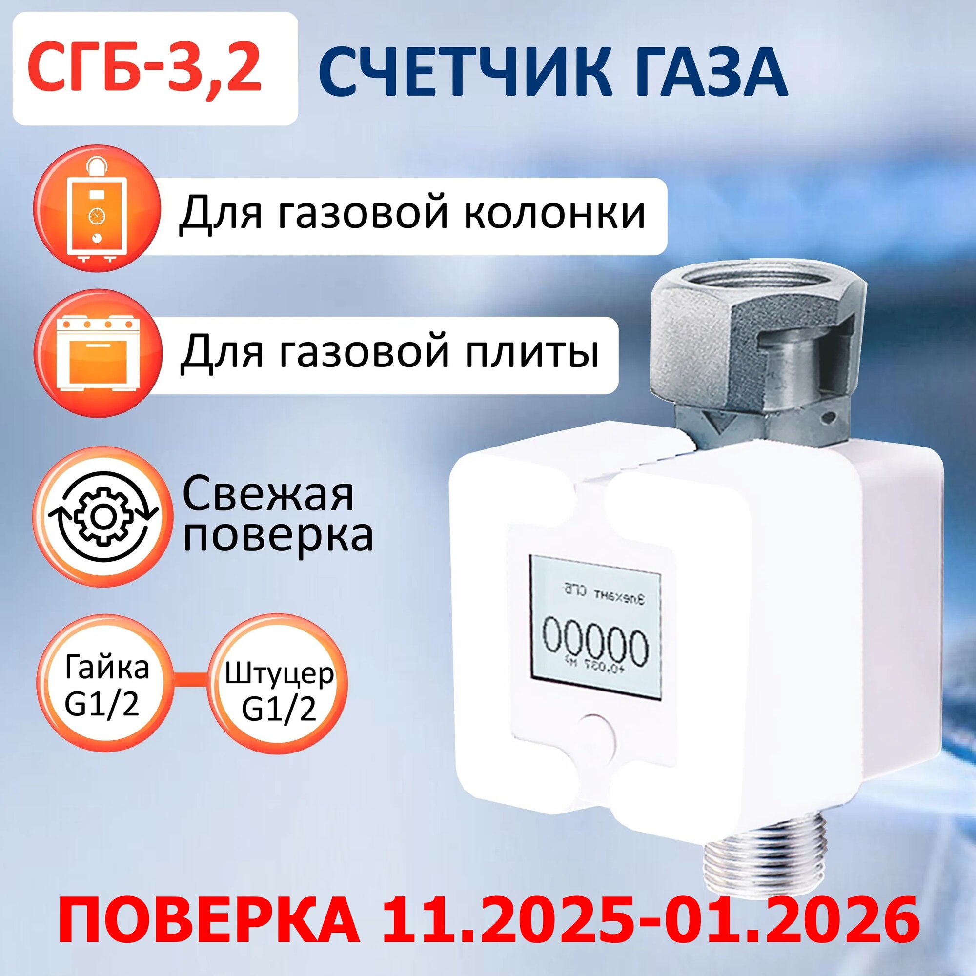 Счетчик газа Элехант СГБ-3,2, гайка-штуцер струйный, с электронным дисплеем, белый