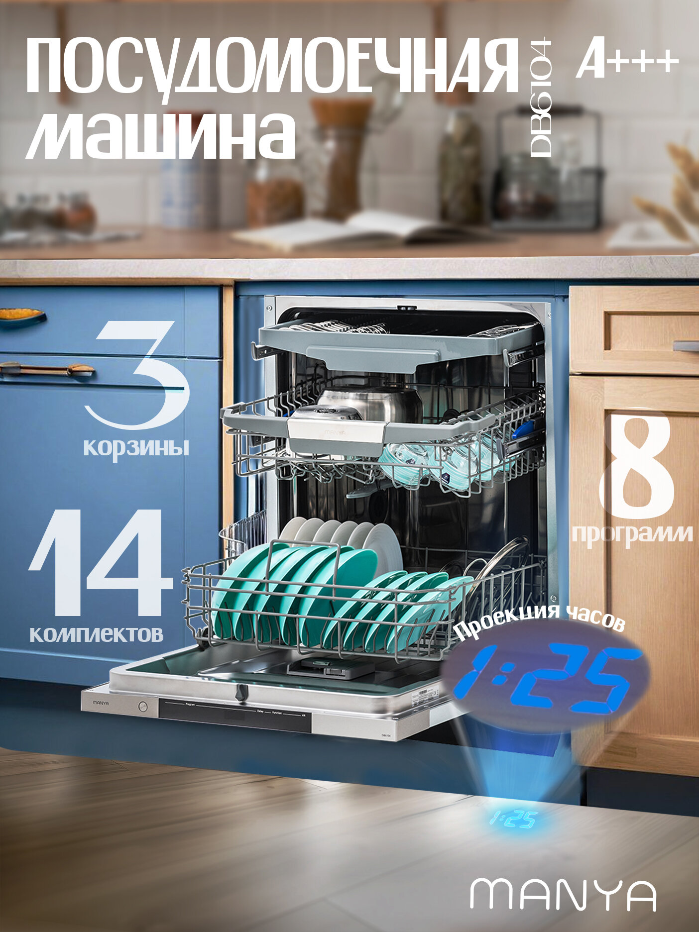 Встраиваемая посудомоечная машина 60 см MANYA DB6104 8 программ, 14 комплектов, отсрочка старта, проекция времени