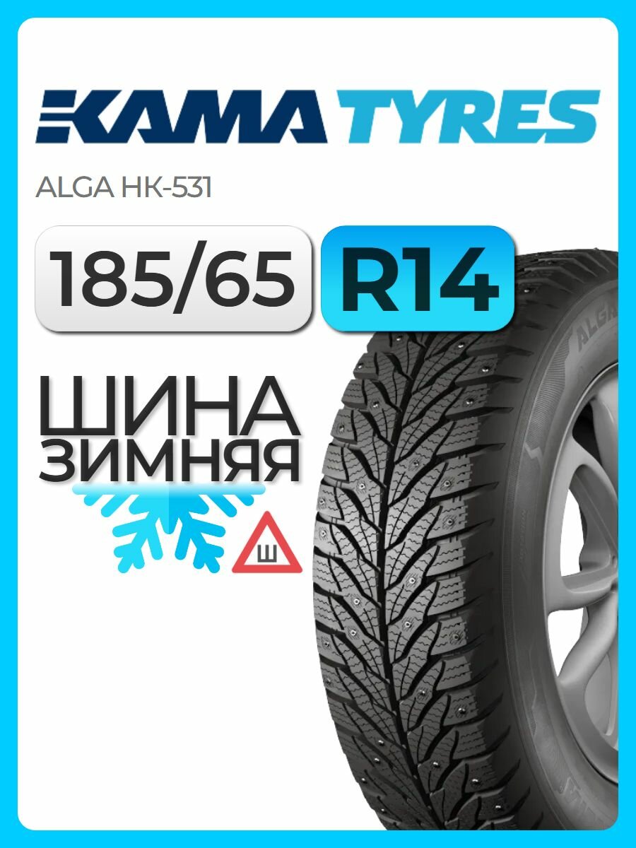 Автошина KAMA 185/65 R14 86T Alga (НК-531) (ш)