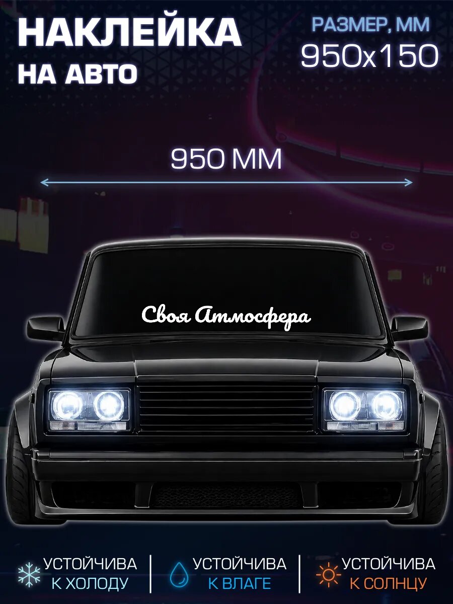 Наклейка на стекло Своя атмосфера