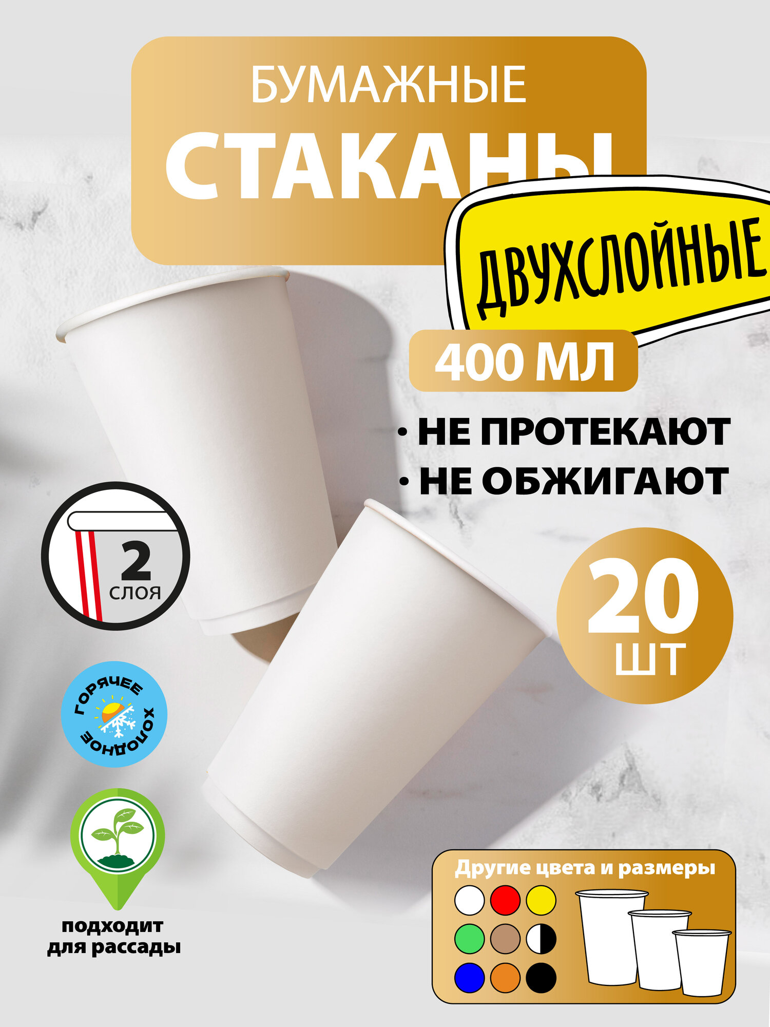 Набор одноразовых бумажных стаканов, 400 мл, 20 шт, белые, двухслойные; для кофе, чая, холодных и горячих напитков