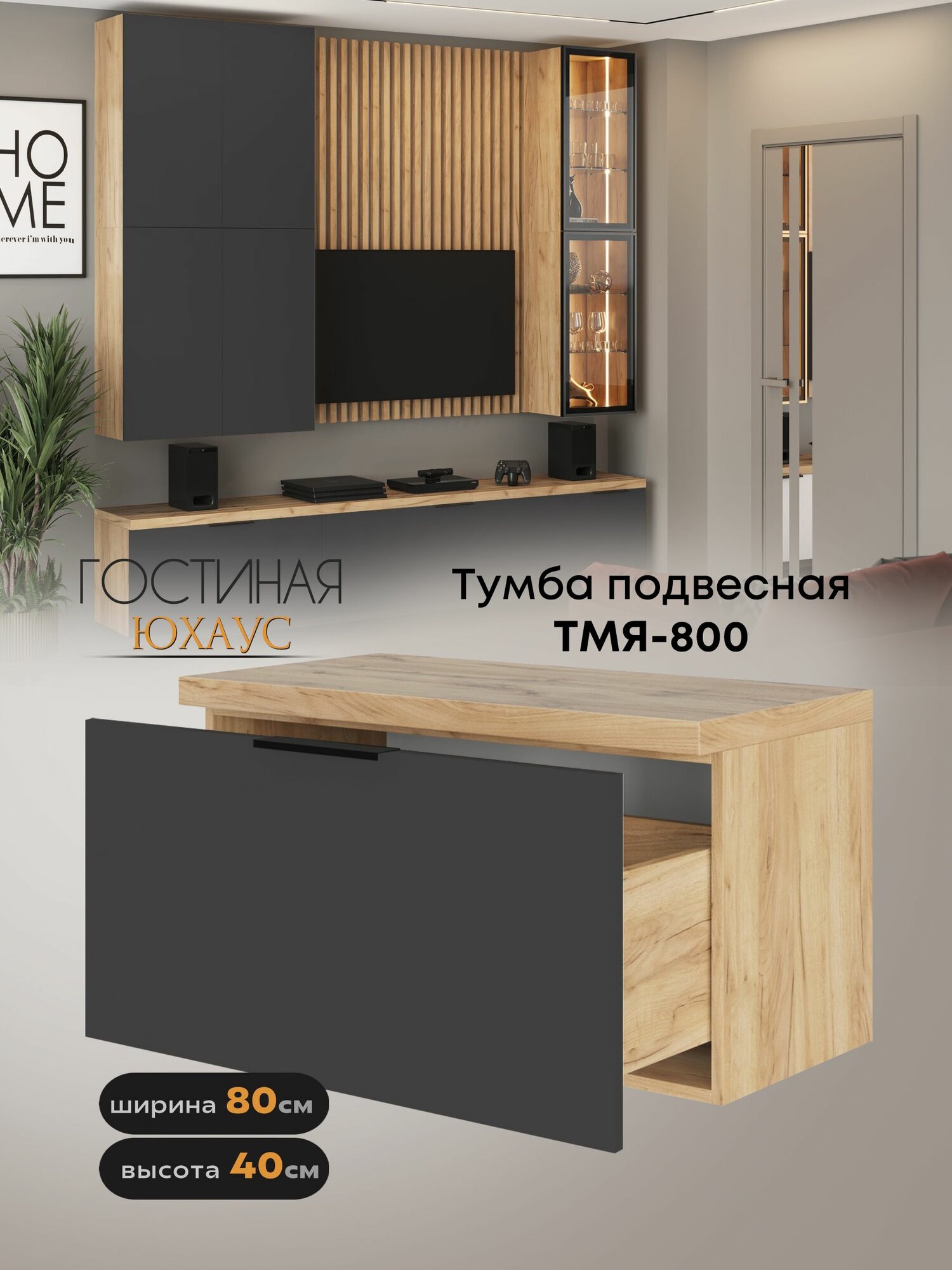 Тумба подвесная "Юхаус" ТМЯ-800 (МДФ Графит софт / Дуб крафт золотой)
