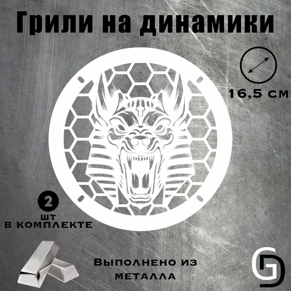 Грили на динамики "Тутонхаммон 2" 16 см