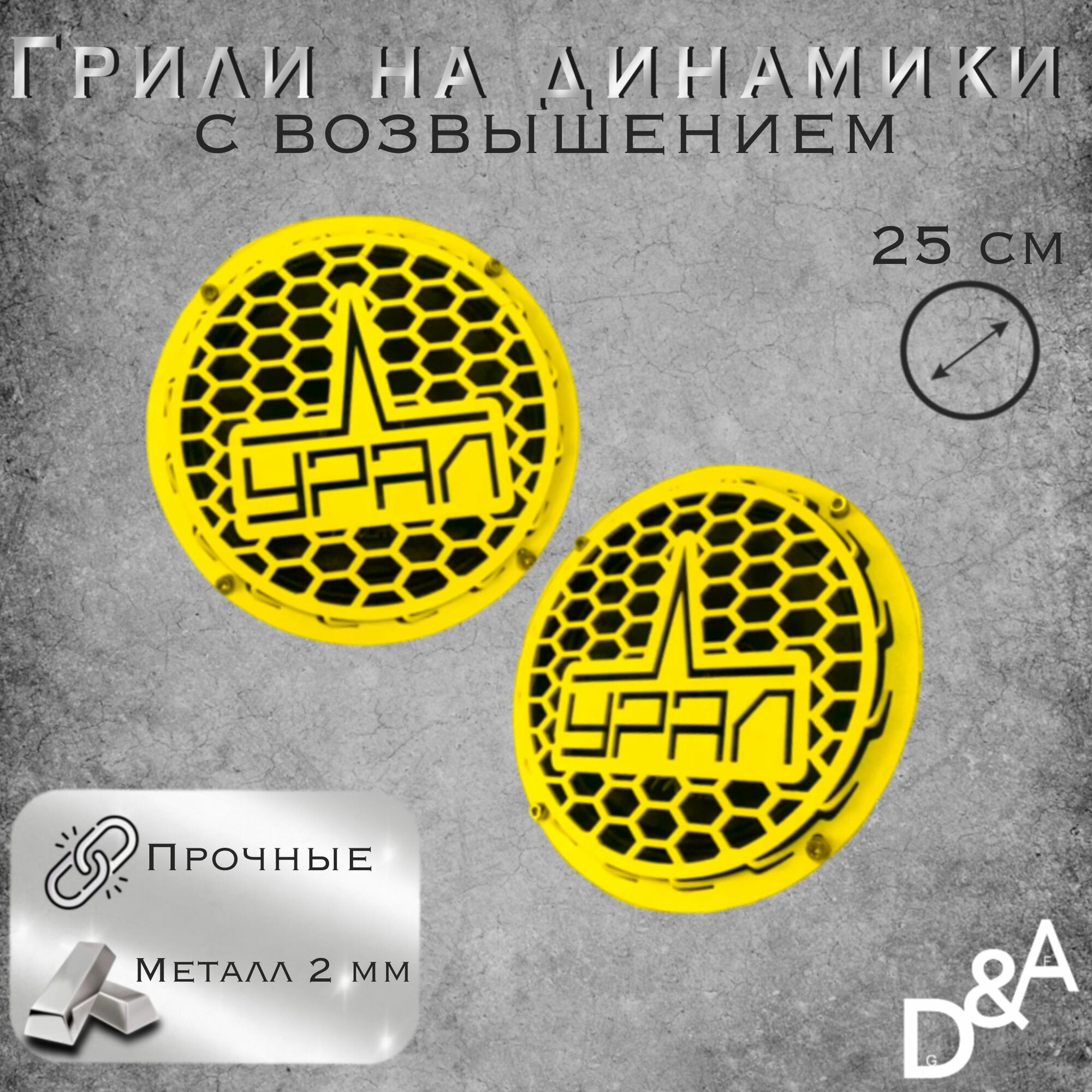 Грили для динамиков "Урал СВ6" 25 см