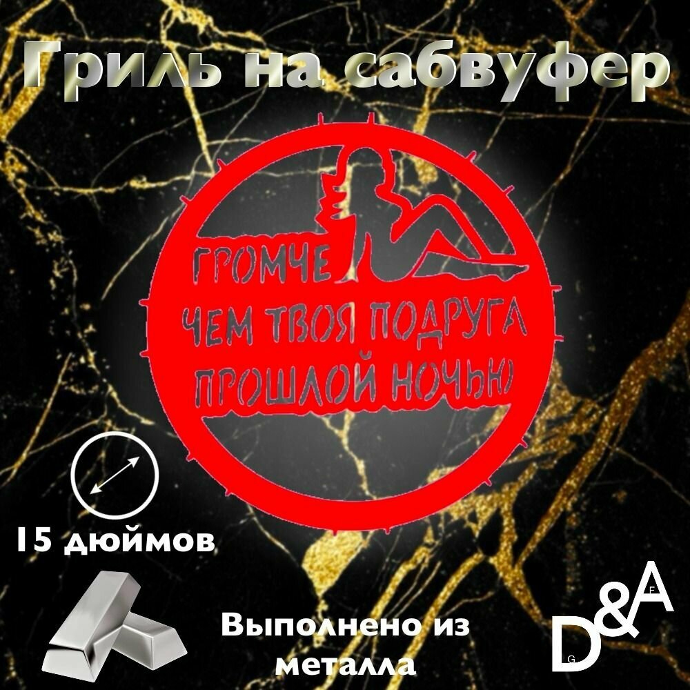 Гриль на сабвуфер "Громче4" 15 дюймов