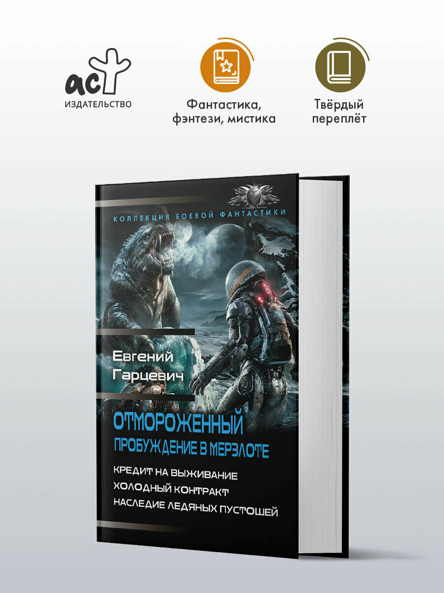Отмороженный. Пробуждение в Мерзлоте Евгений Гарцевич книга от издательства АСТ