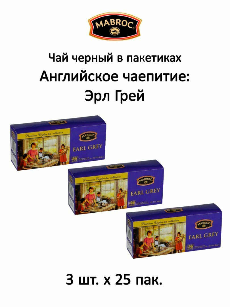 Чай чёрный в пакетиках "Маброк" - Английское чаепитие, Эрл Грей, 25 пак. * 3 шт.