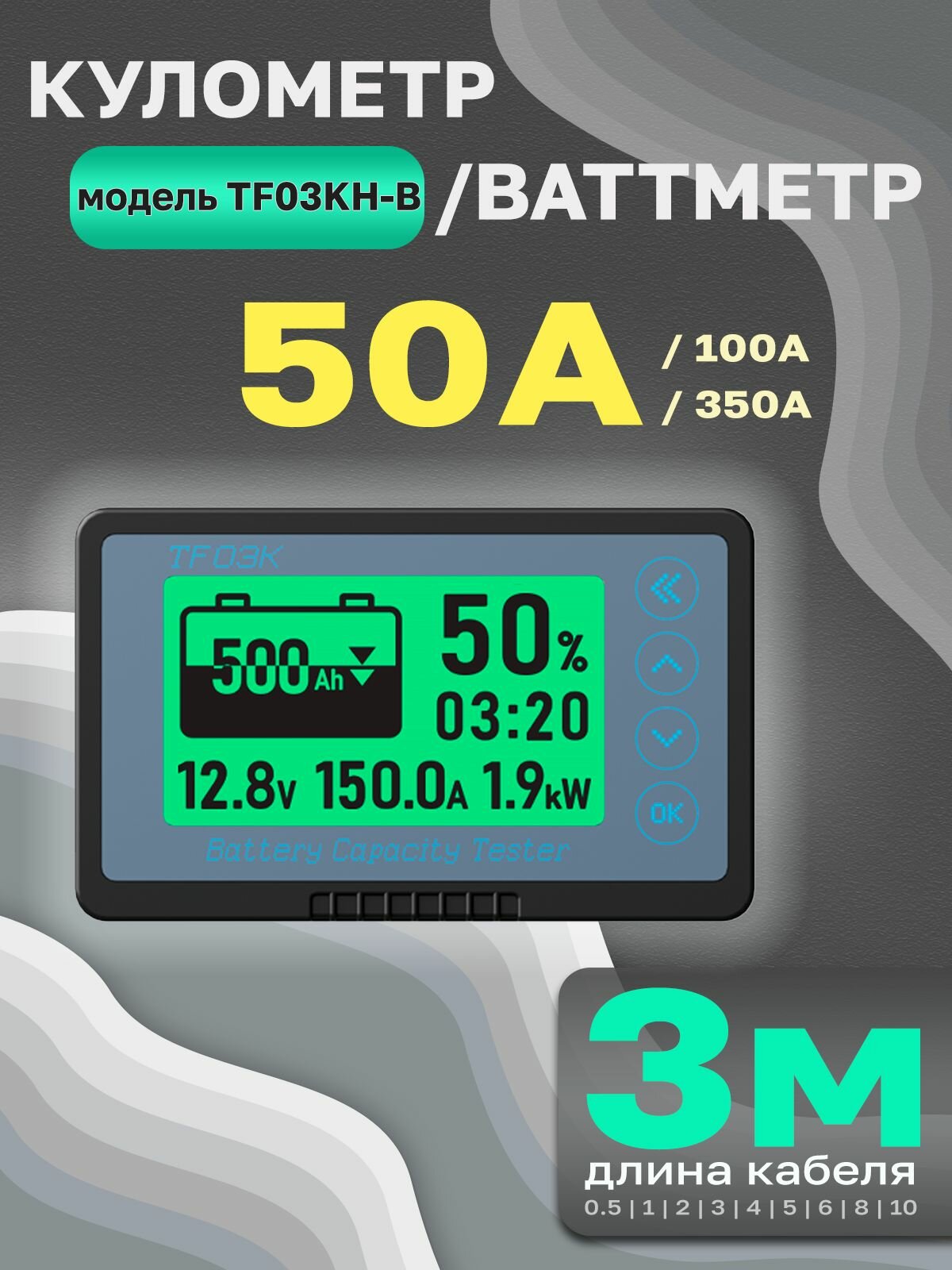 Кулометр / Ваттметр TF03KH-B (50А, зеленый, кабель 3м)