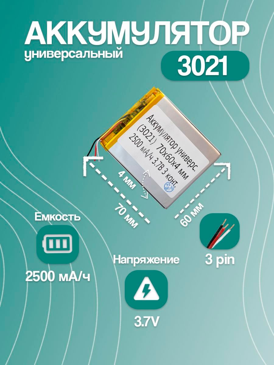 Аккумуляторная батарея 3021 для навигаторов, видеорегистраторов, колонок и портативной электроники, 2500 мАч, размер 70x60x4 мм, 3 pin