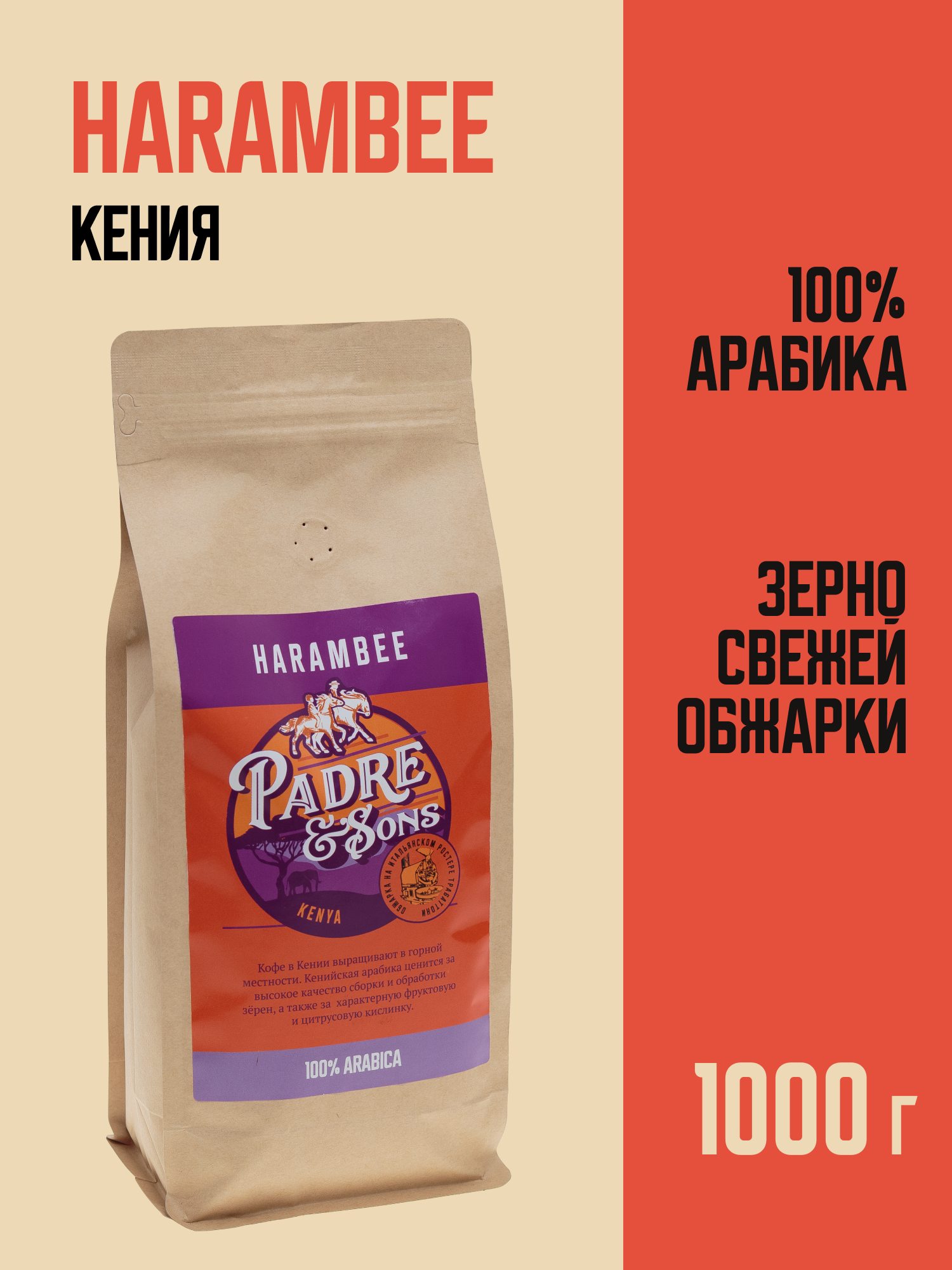 Кофе Кения HARAMBEE, Арабика 100%, Зерно, 1000 г (Padre&Sons обжарка на дровах)
