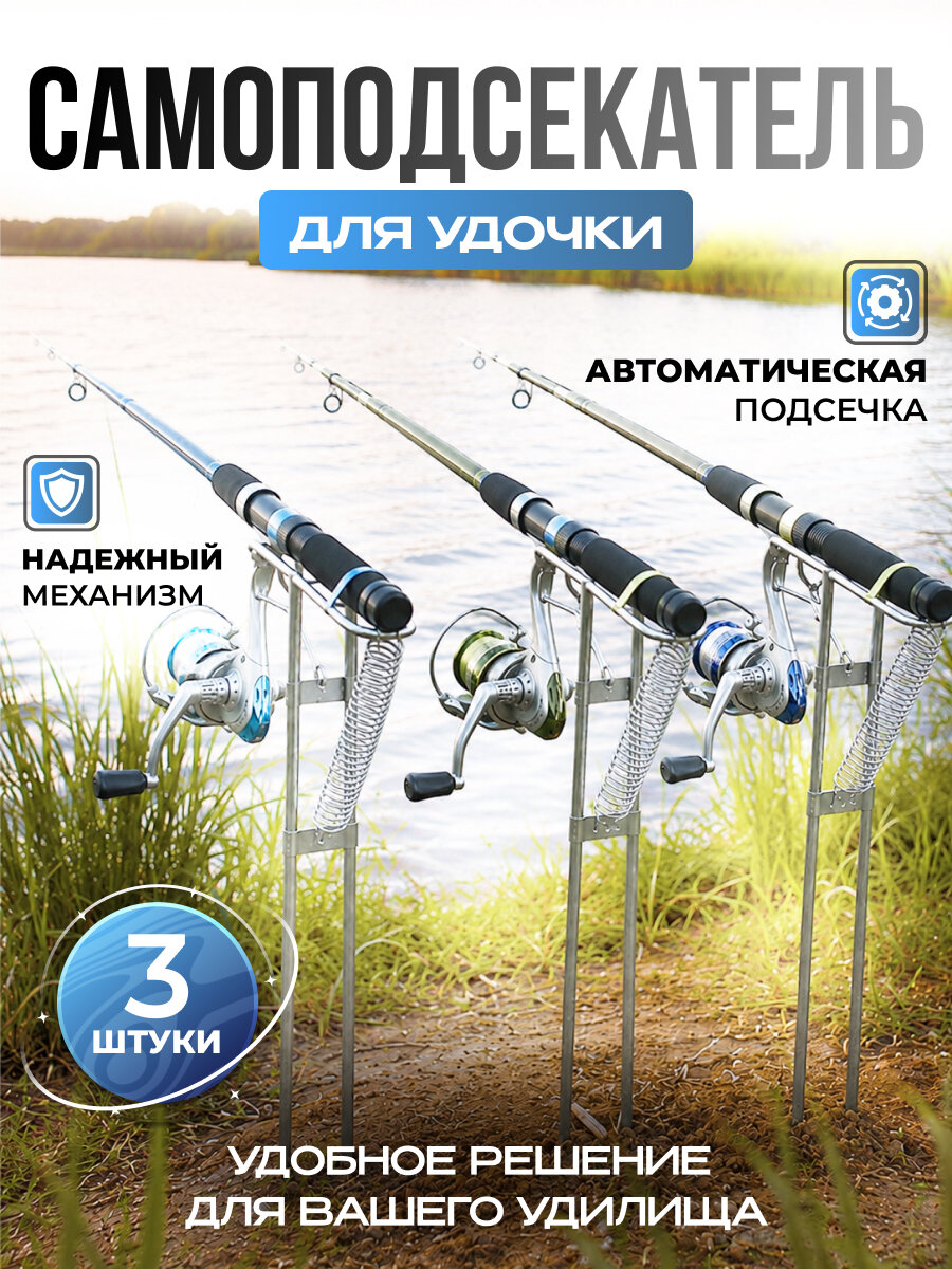 Самоподсекатель подставка для удочки, для рыбалки 3 штуки