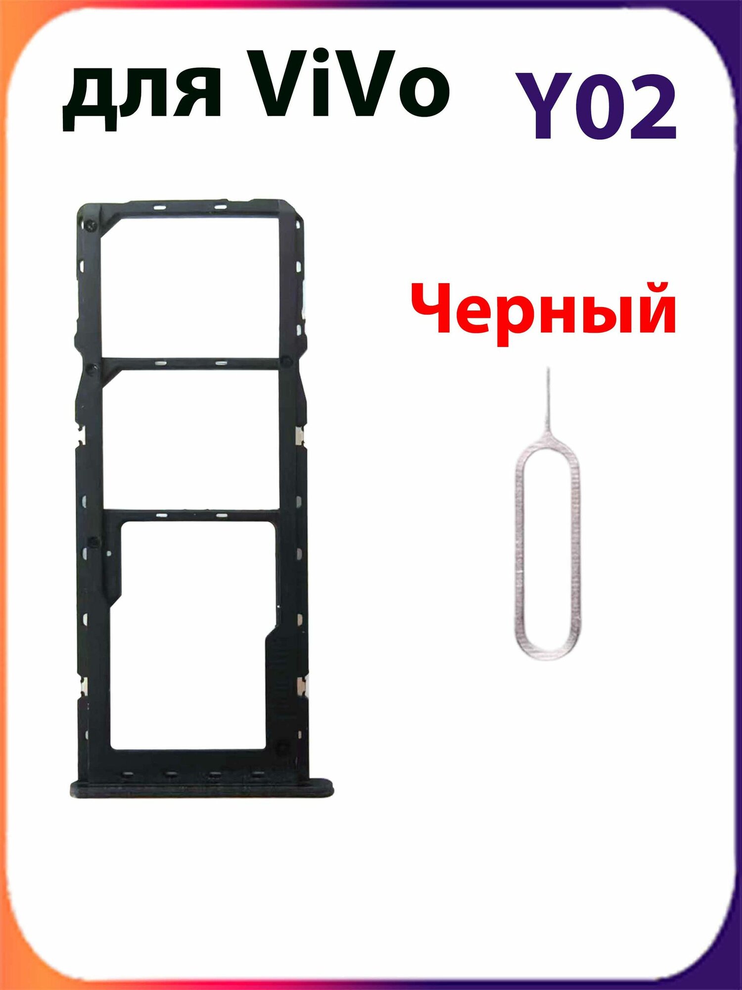 Держатель SIM для Vivo Y02 V2241 Черный Замена сим лотка
