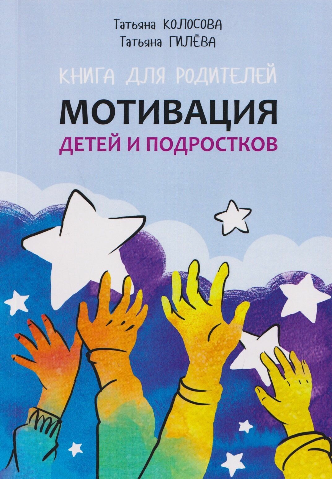 Колосова, Гилева: Мотивация детей и подростков. Книга для родителей. Серия Психологический взгляд. Издательство Каро