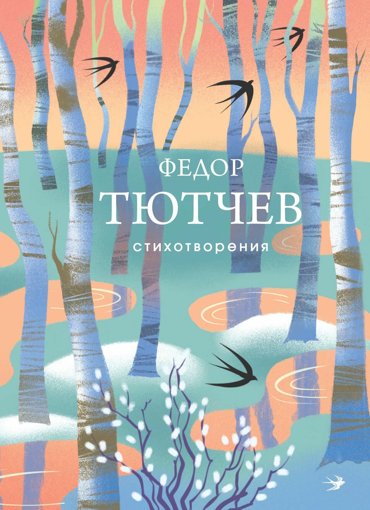 Тютчев: Стихотворения. Серия Собрание больших поэтов. Издательство Эксмо
