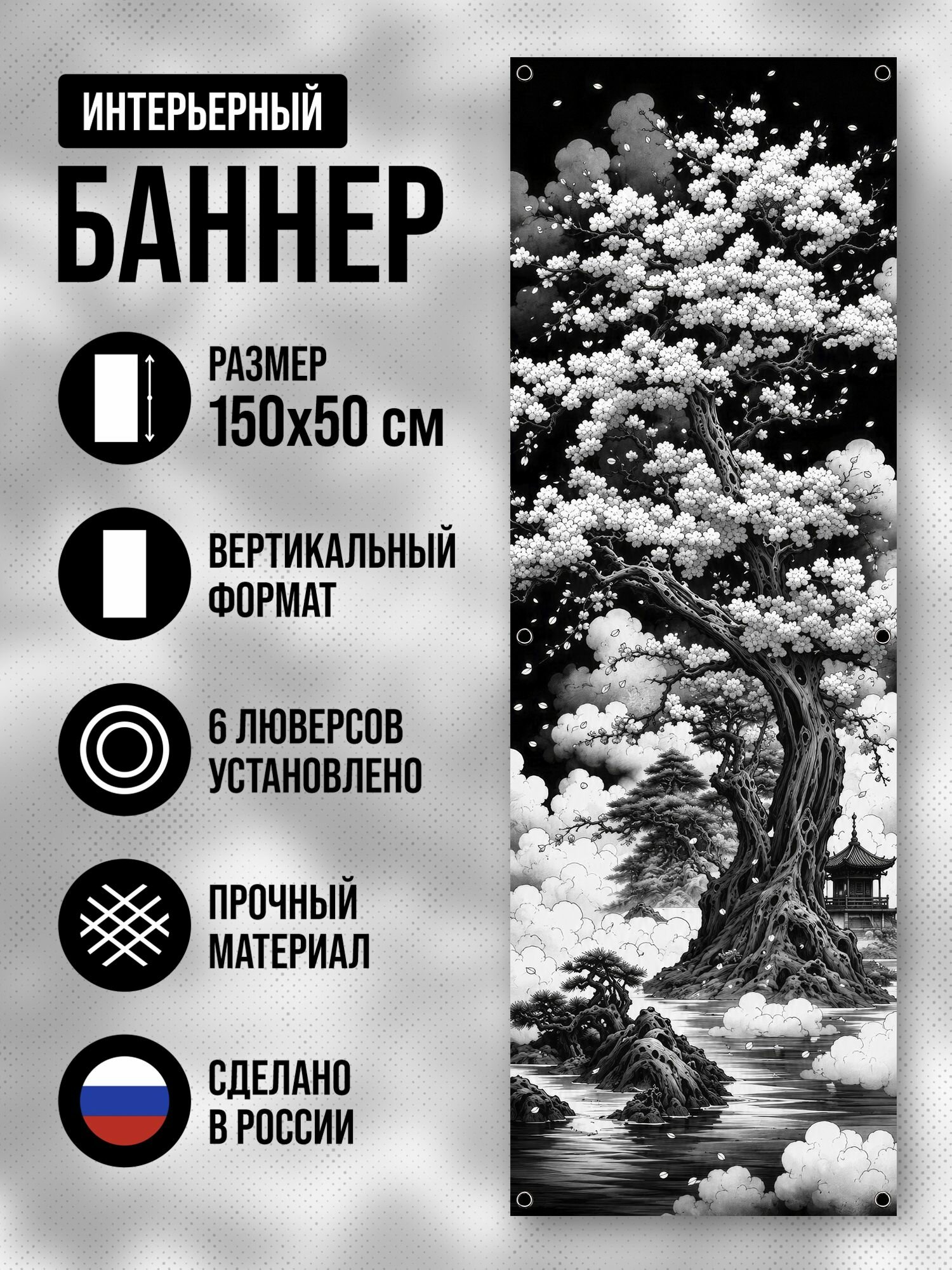 Баннер на стену интерьерный 150х50, Японский стиль
