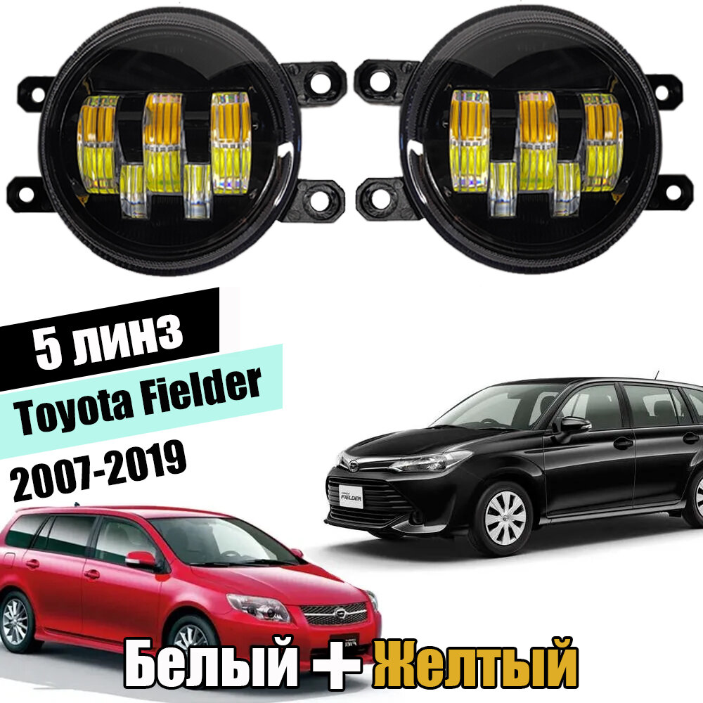 Противотуманные фары led белый+желтый для Toyota Fielder двухрежимные птф