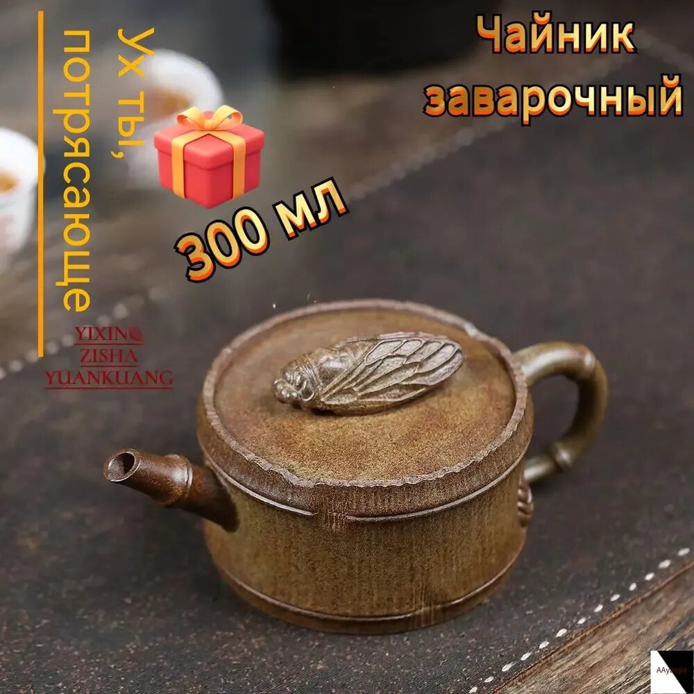 Чайник заварочный Yixing Zisha Yuankuang из фиолетовой глины, 300 мл, ручная работа